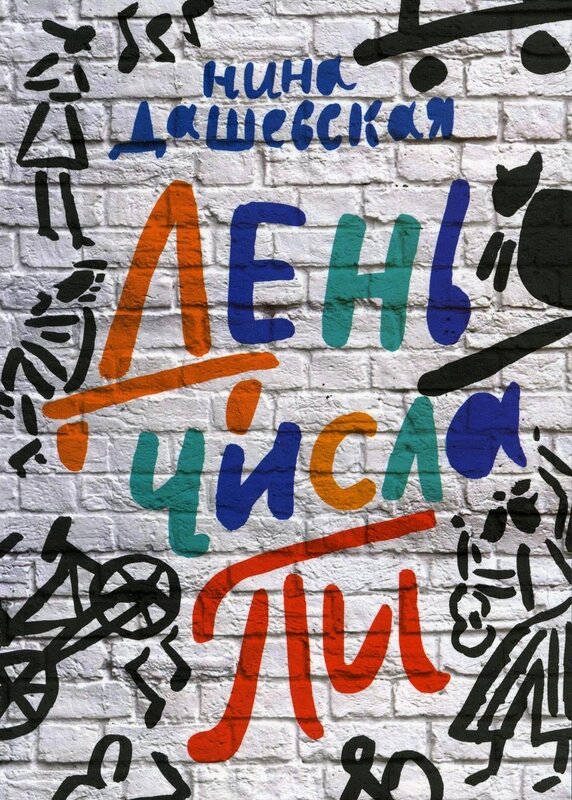 День числа Пи (Дашевская Н. С.)