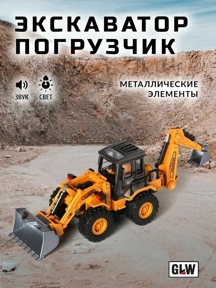 Машинка игрушка для мальчика трактор экскаватор GLW 5530