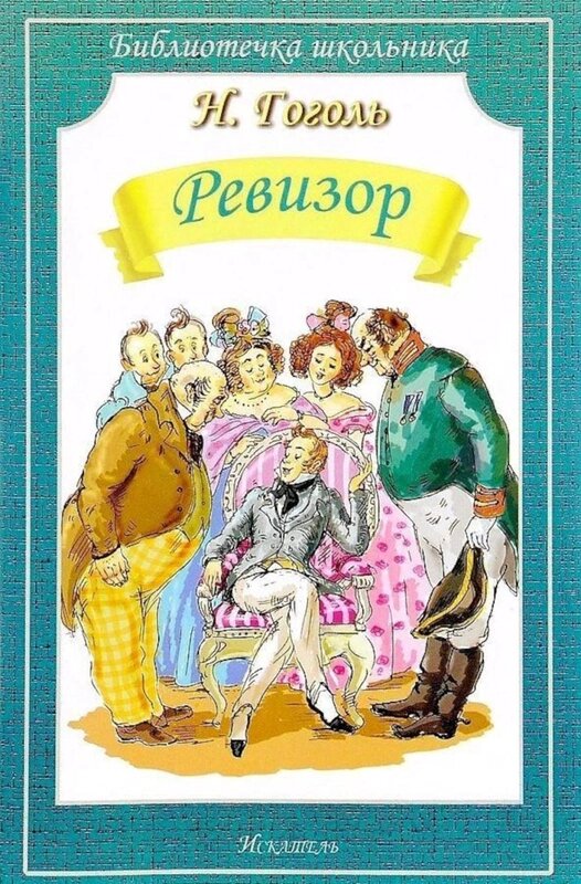 Ревизор (Гоголь Н. В.)