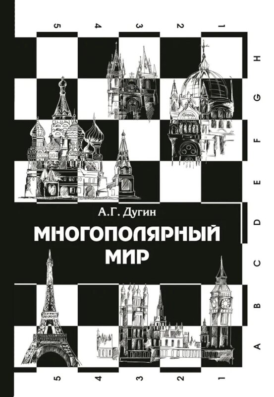 Многополярный мир. От идеи к реальности: монография (Дугин А. Г.)