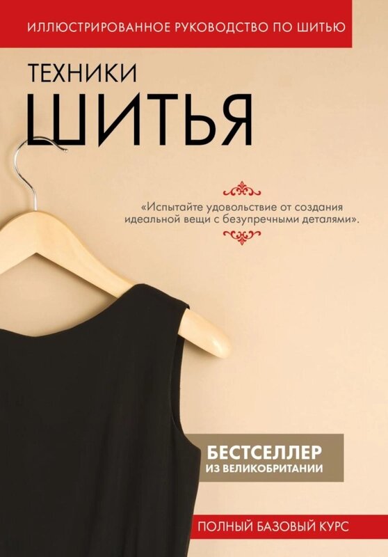 Техники шитья. Иллюстрированное руководство по шитью: Полный базовый курс.