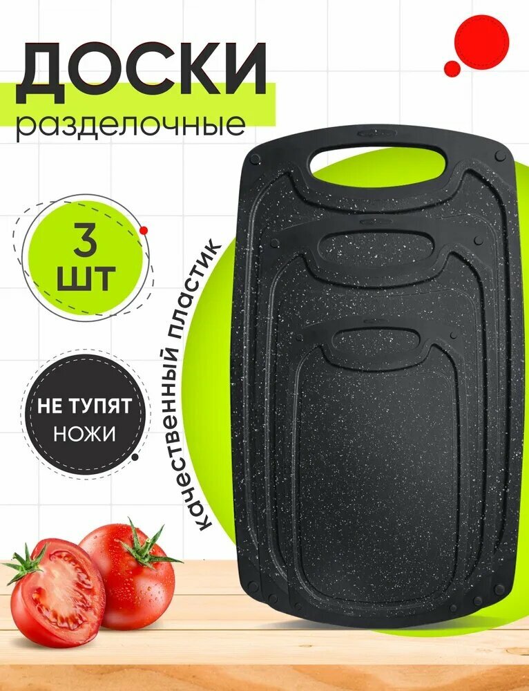 Доска разделочная KITOME для кухни пластиковая, в наборе 3 шт.