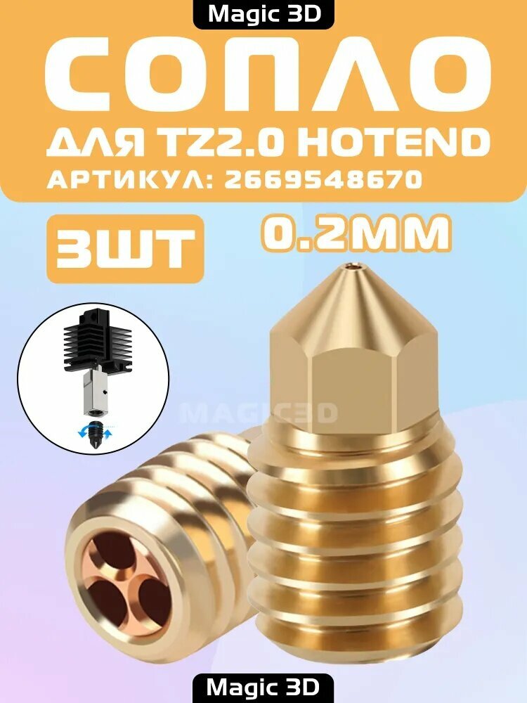 Сопло 3ШТ Латунь для Хотенд TZ2.0 X1/X1C, P1/P1S CHT Три отверстия Nozzle для 3D принтера--0,2 мм