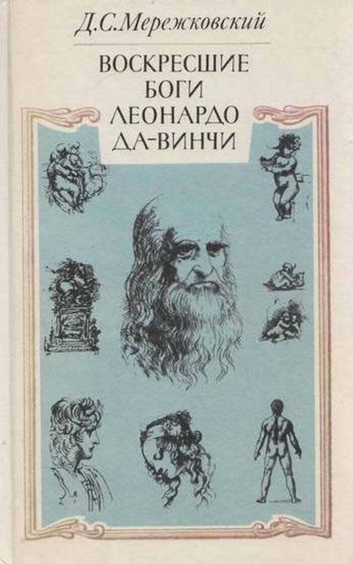 Воскресшие боги. Леонардо да Винчи