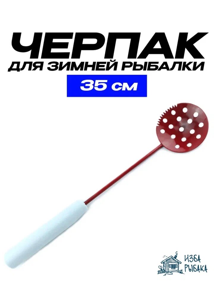 Черпак для зимней рыбалки, длина 35 см, цвет: красный, металлической