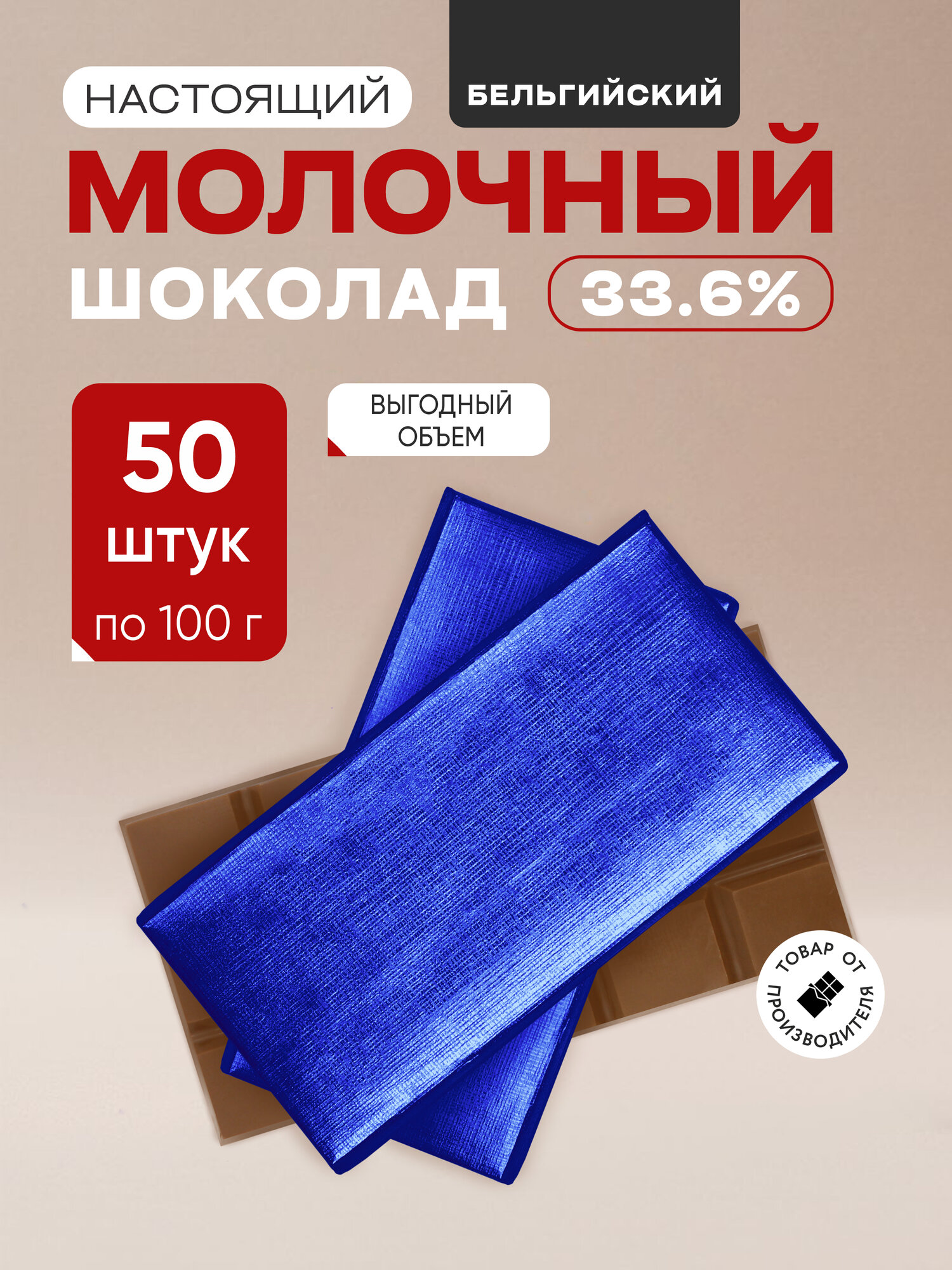 Плитки 100 г из молочного шоколада (33,6%) в синей фольге, 50 шт