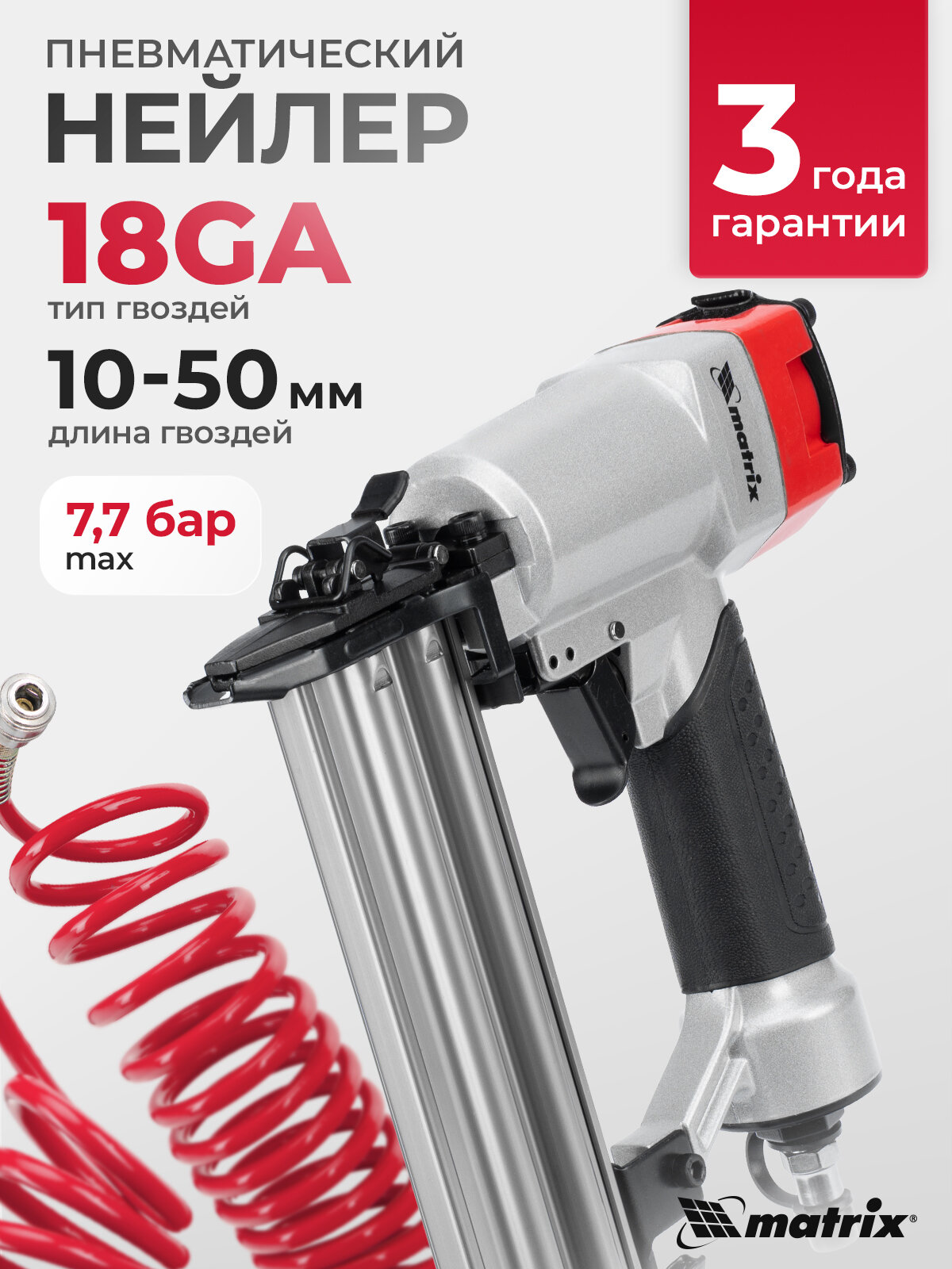 Гвоздезабивной пистолет Matrix, для гвоздей 18GA 10-50 мм, 7 бар, нейлер пневматический, 57410