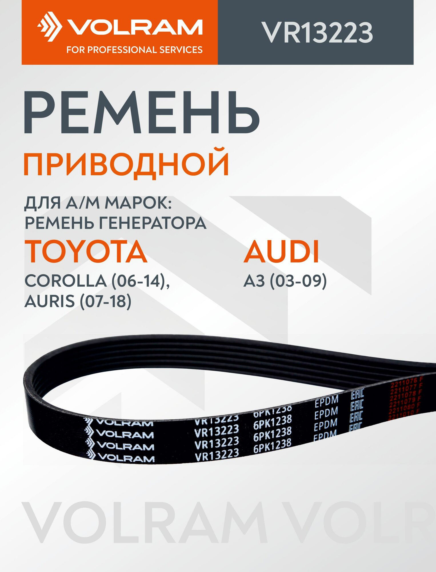 Ремень поликлиновой (6PK1238) для Toyota, Audi, Volkswagen, Mitsubishi, Renault; VOLRAM VR13223