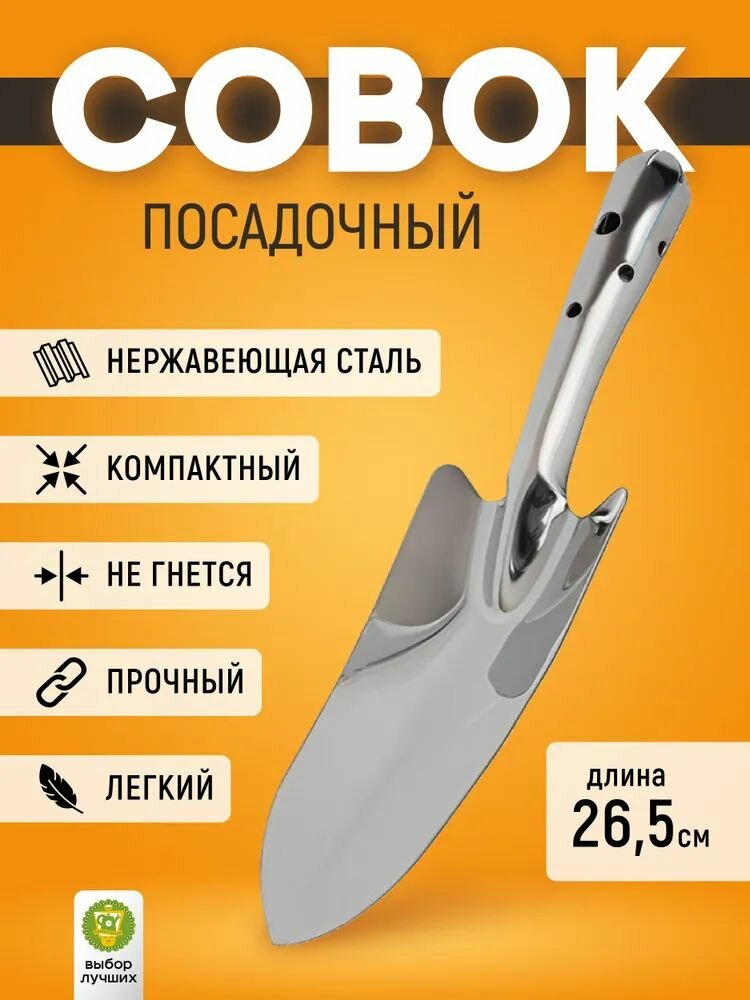 Совок садовый Garden Show, из нержавеющей стали, 7.4x26.7 см