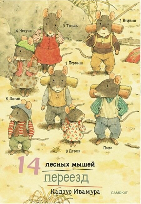 Книга "14 лесных мышей (мини). Переезд"