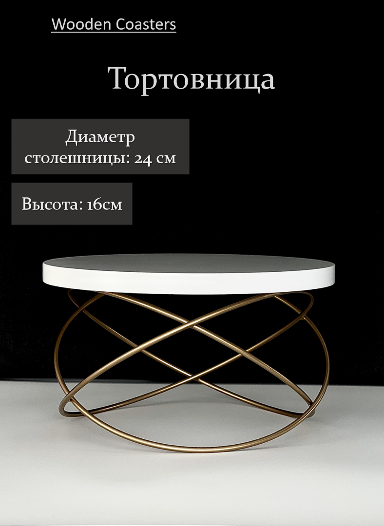 Тортовница Wooden_Coasters Подставка под торт ф30см