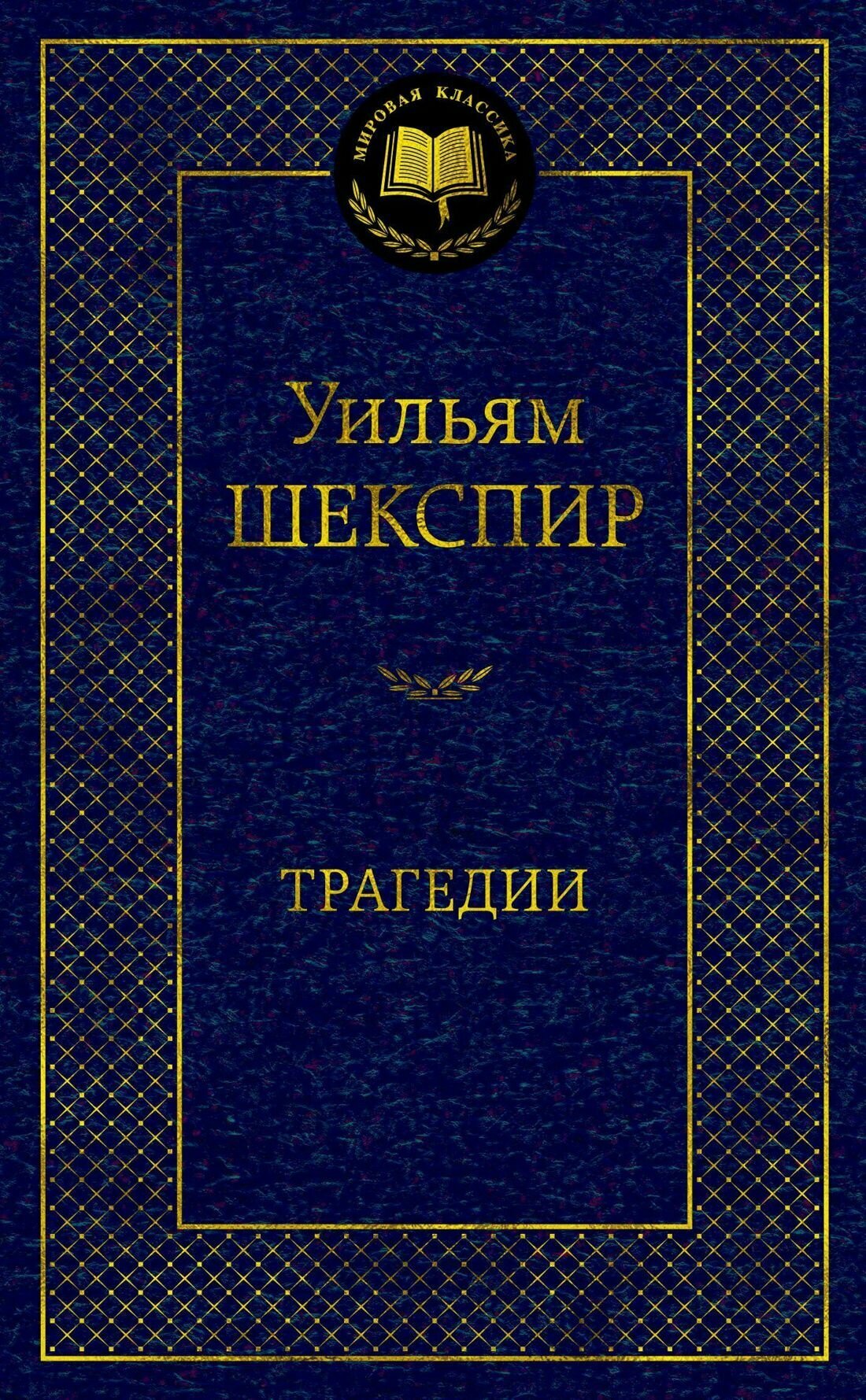 Книга "Трагедии/Шекспир У."