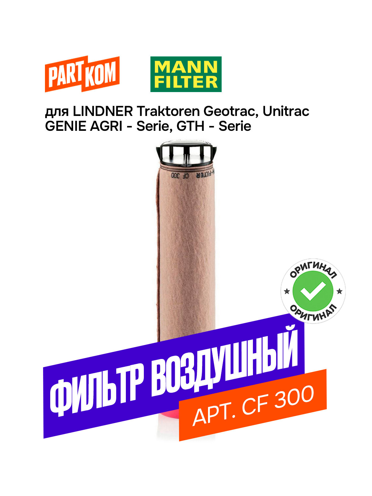 Фильтр воздушный для BOBCAT, SCHAEFF, VOLVO / Бобкэт, Шаэфф, Вольво, MANN FILTER CF300