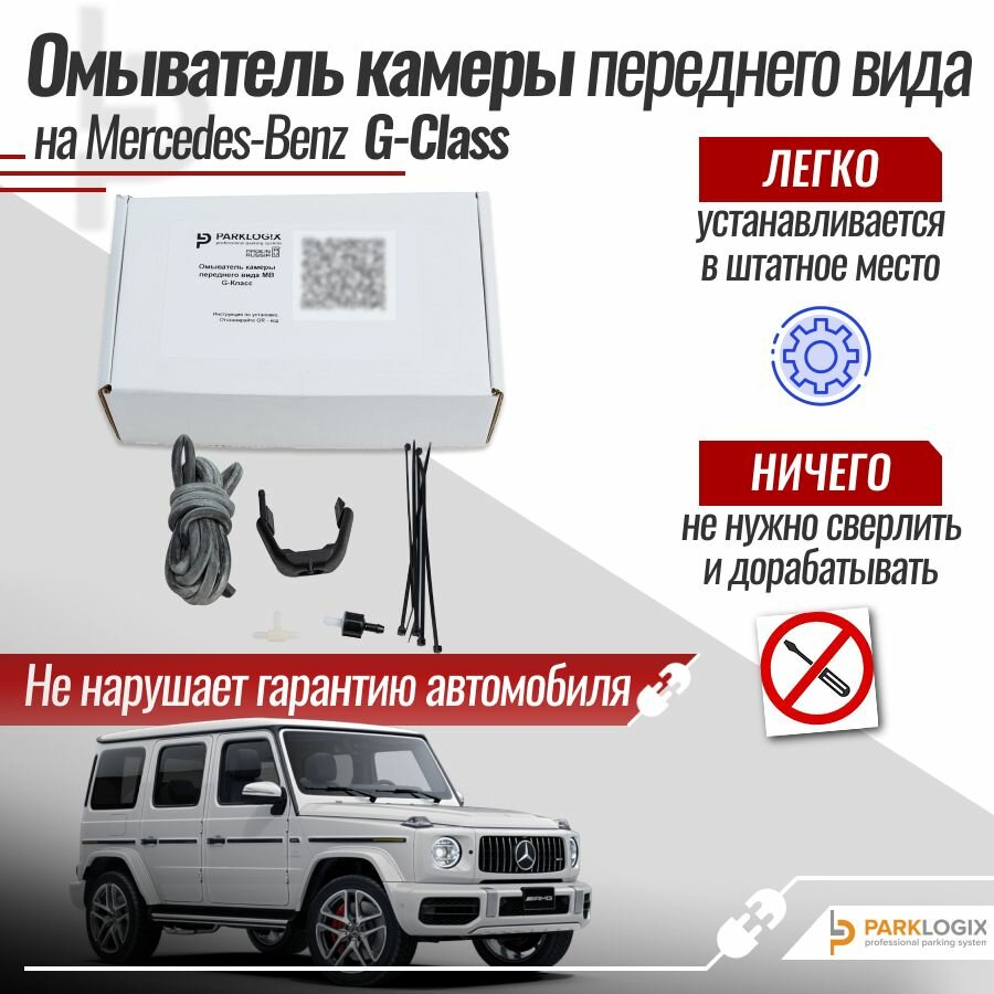 Омыватель камеры переднего вида MB G-Класс