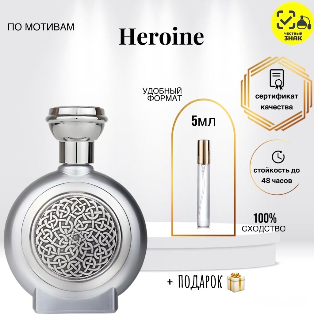 Парфюмерная вода по мотивам Heroine, Героиня, женская, флакон 5мл