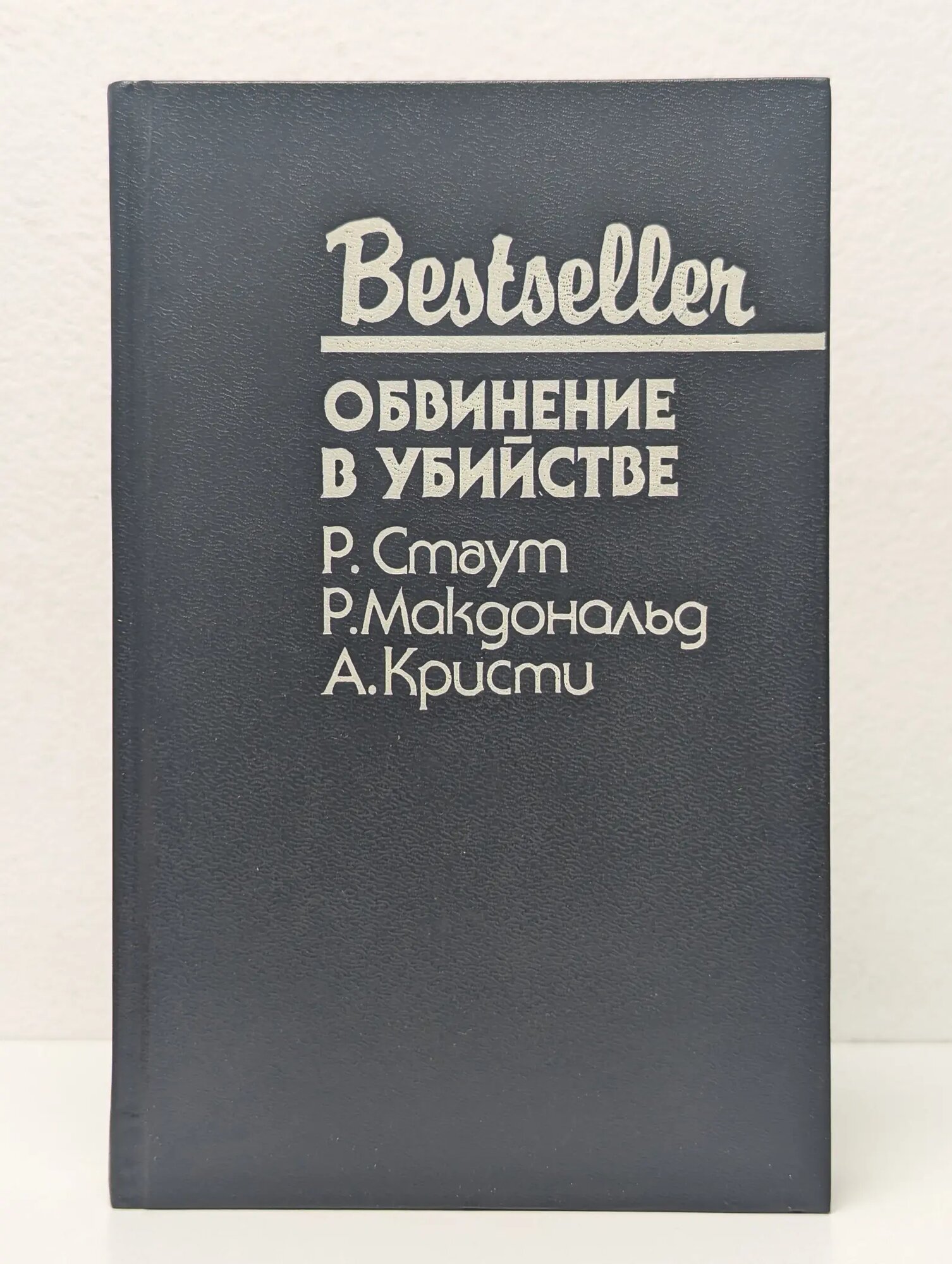 Обвинение в убийстве. Охота за матерью. Тайна семи циферблатов Макдональд Росс, Стаут Рекс Тодхантер, Кристи Агата 1996