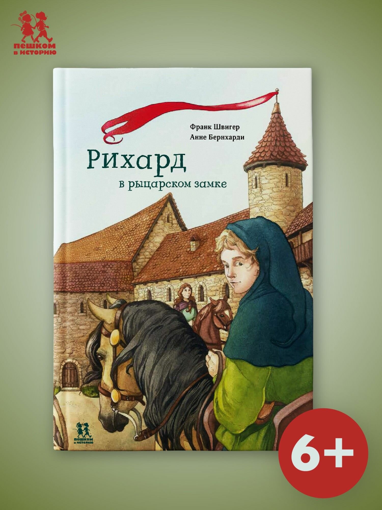 Рихард в рыцарском замке