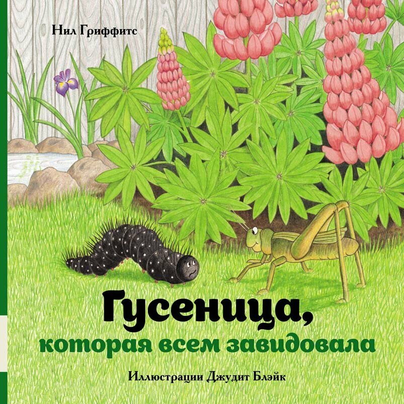 Книга "Гусеница, которая всем завидовала"