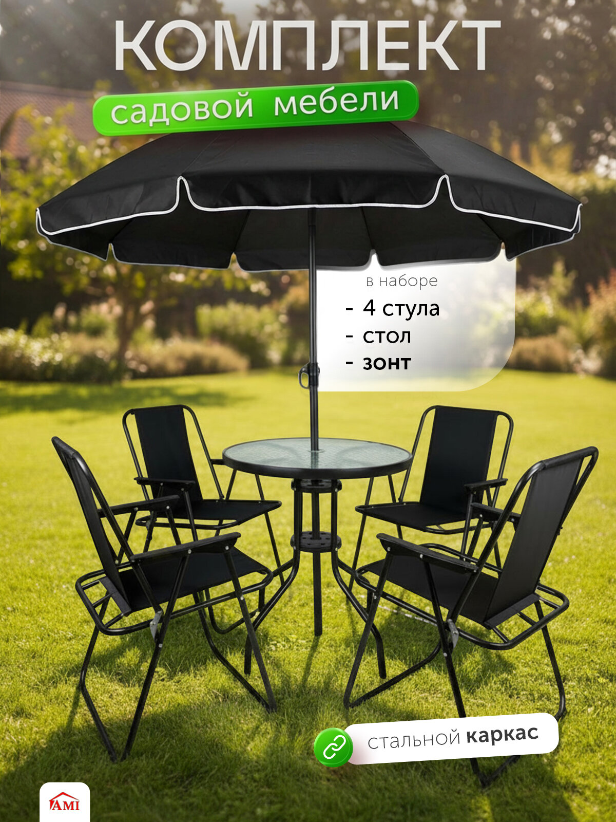 Комплект садовой мебели Flux с зонтом обеденный стеклянный стол, 4 складных стула, набор для дачи сада и дома Ами Мебель