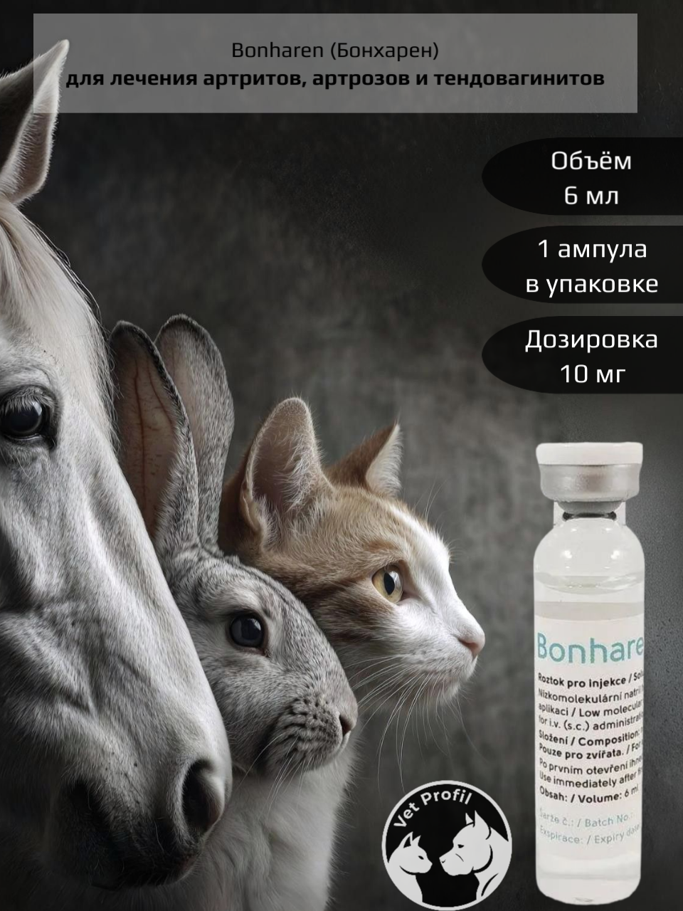 Бонхарен форте (Bonharen) 10 мг, 6 мл, 1 флакон гиалуроновая кислота для суставов и глаз собак, кошек, лошадей