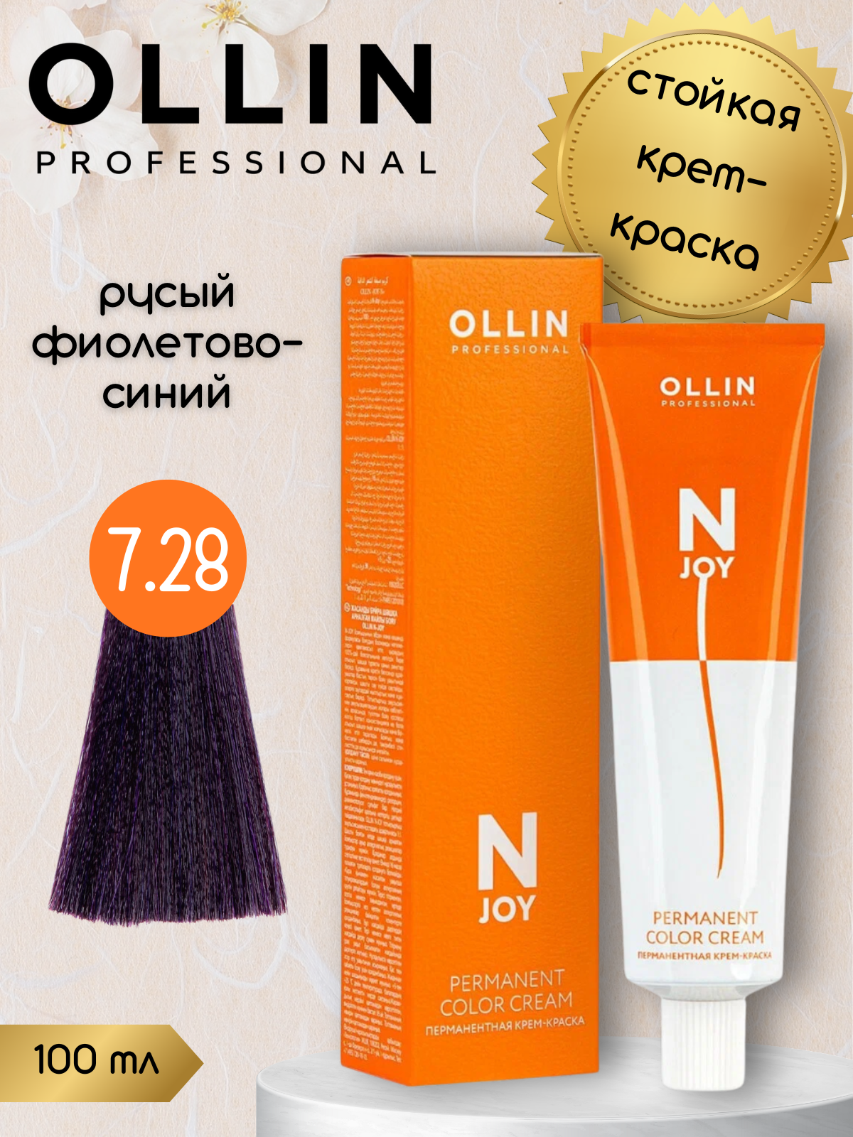 OLLIN Professional Стойкая крем-краска для волос N-Joy Color Cream, 7/28 русый фиолетово-синий, 100 мл