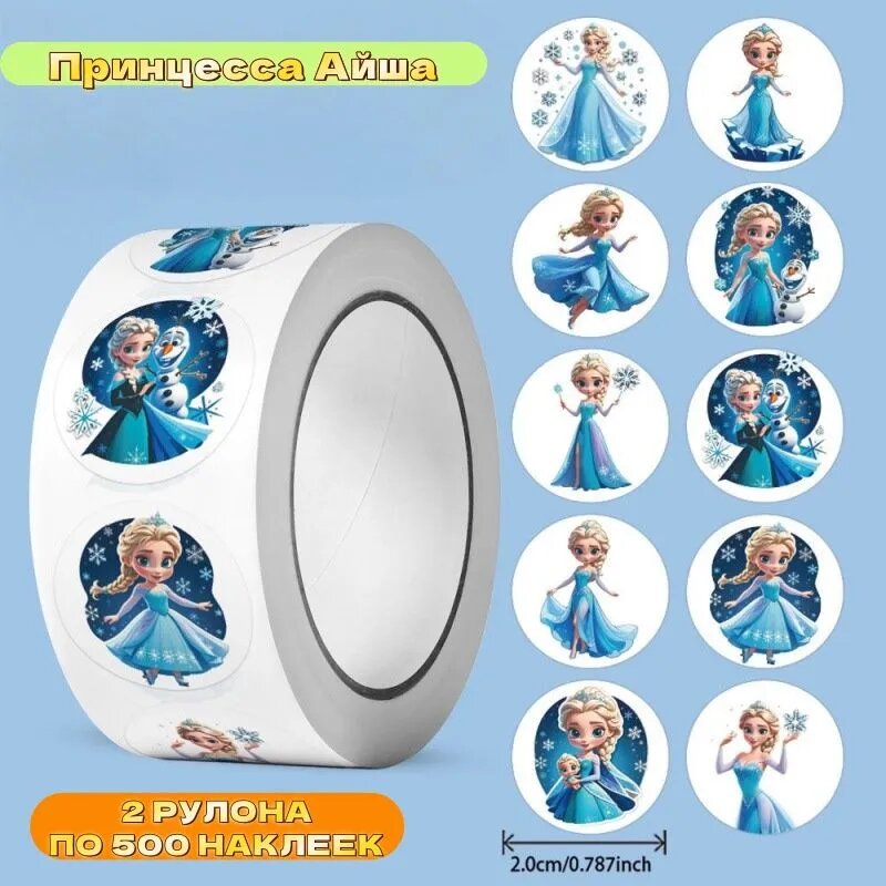 Наклейки для творчества в рулоне "Холодное сердце", Анна и Эльза, диаметр 2 см. 2 рулона по 500 наклеек, всего 1000 штук.