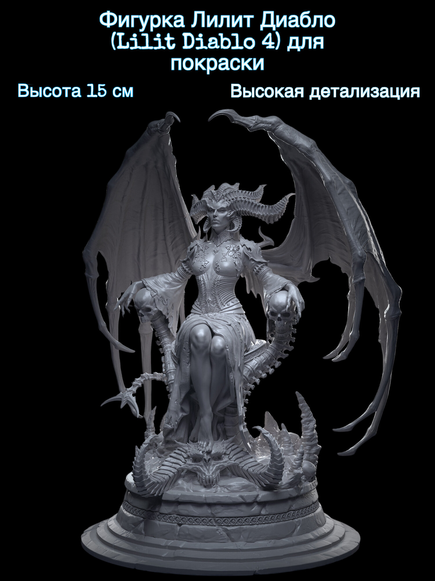 Фигурка Лилит Диабло 4 (Lilit Diablo) под самостоятельное окрашивание, высота 15 см