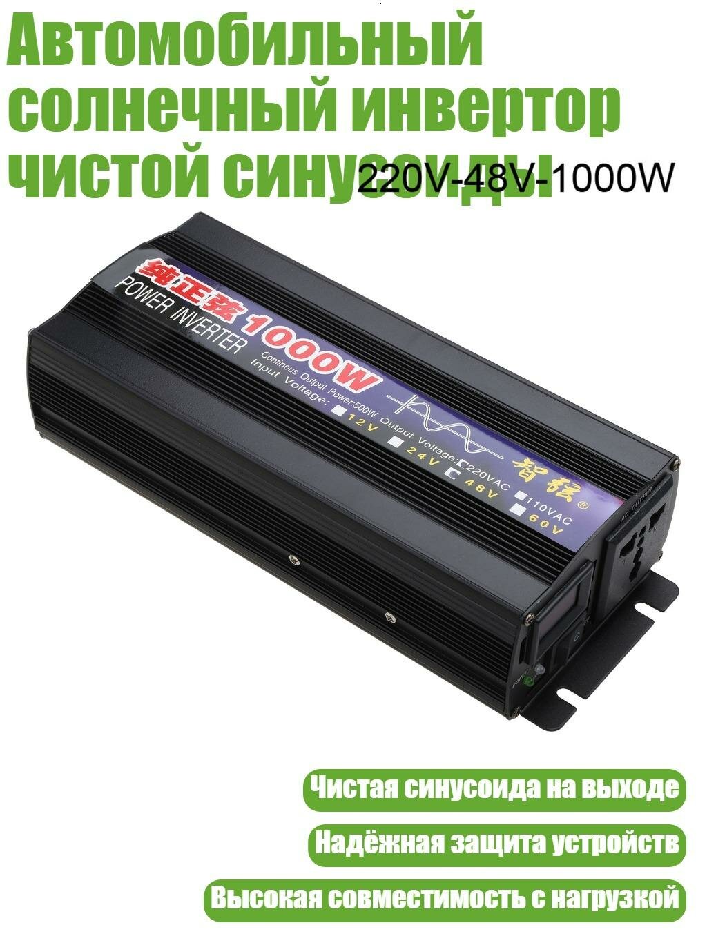 Автомобильный солнечный инвертор чистой синусоиды, 48-60V - 1000W