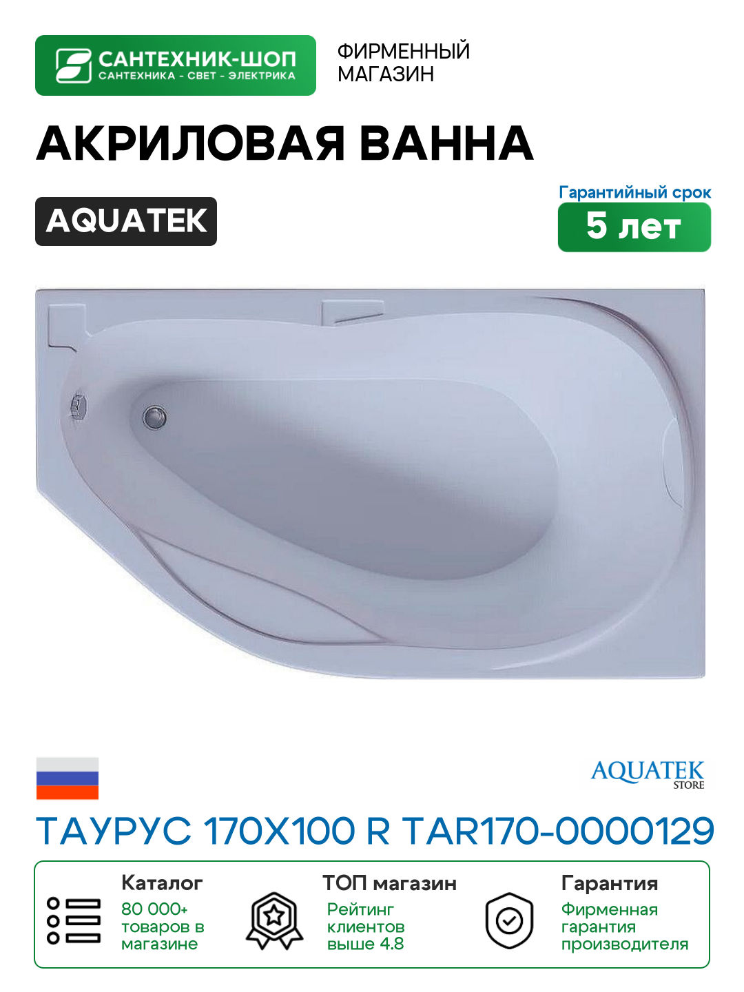 Акриловая ванна Aquatek Таурус 170х100 R TAR170-0000129 без гидромассажа с фронтальной панелью с каркасом (разборный) со слив-переливом