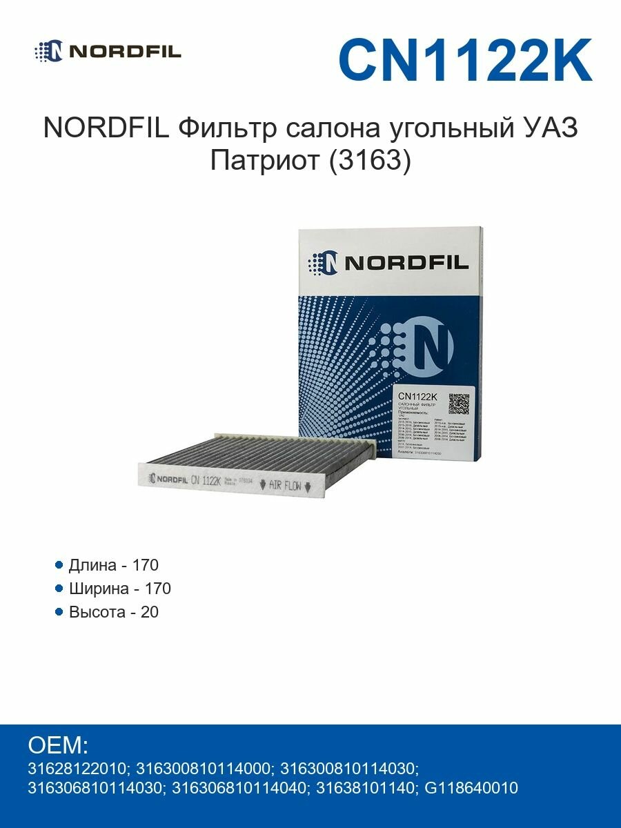 NORDFIL Фильтр салона угольный УАЗ Патриот (3163)