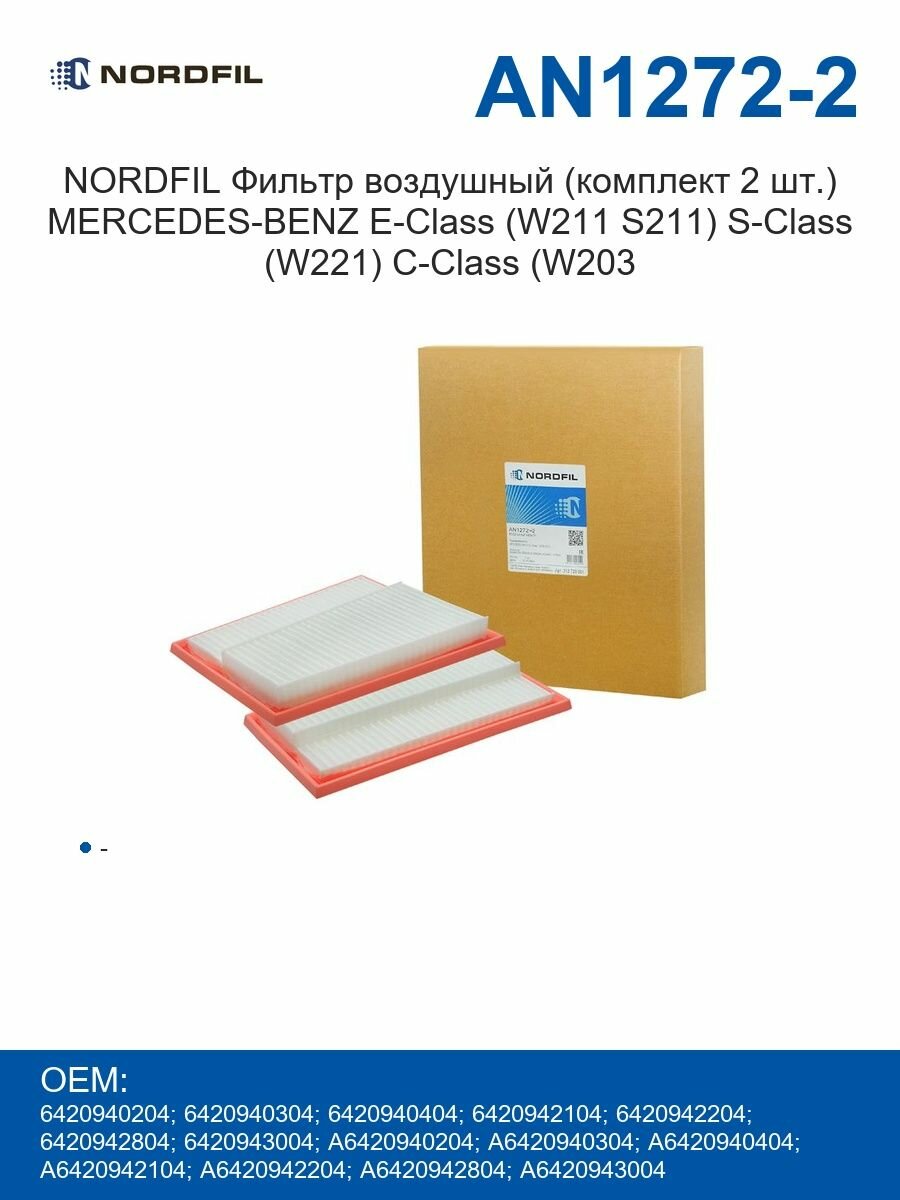NORDFIL Фильтр воздушный (комплект 2 шт.) MERCEDES-BENZ E-Class (W211 S211) S-Class (W221) C-Class (W203