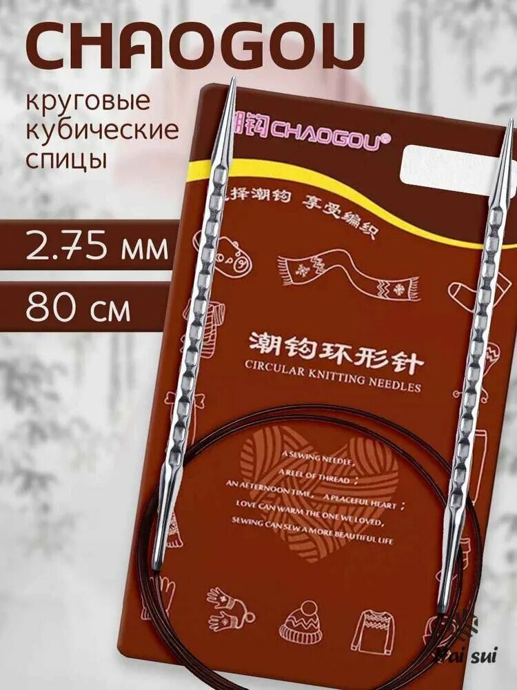 Спицы круговые кубические 80 см d2.75 мм CHAOGOU / Спицы металлические квадратные для вязания и рукоделия