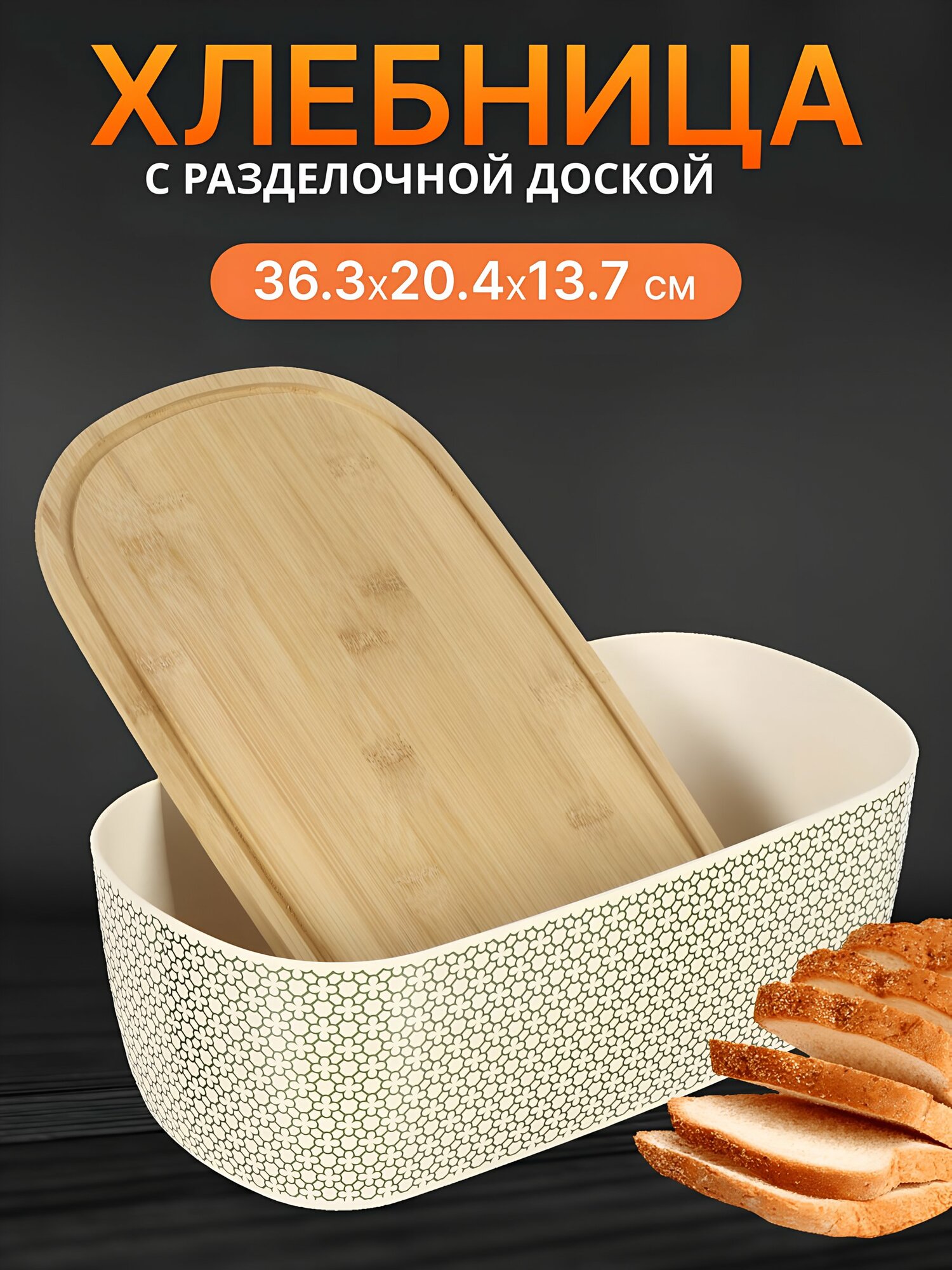 Хлебница деревянная 36.3х20.4х13.7 см, с бамбуковой крышкой доской