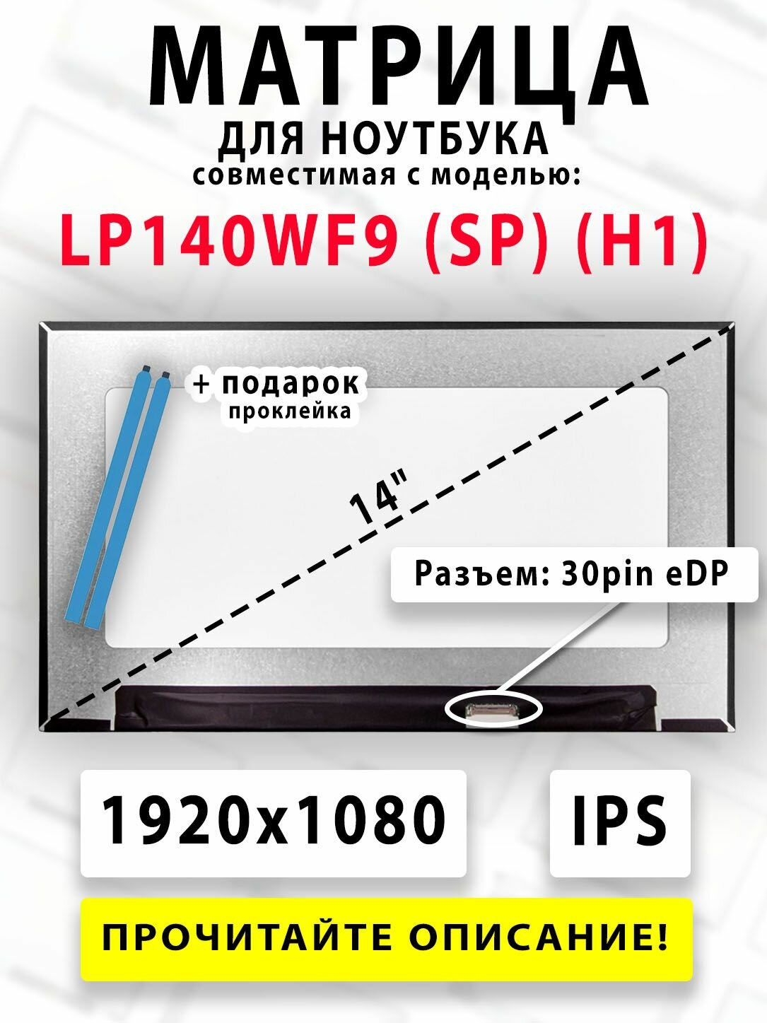 Матрица для ноутбука LP140WF9 (SP) (H1) - (14' - FullHD - IPS - 30pin)