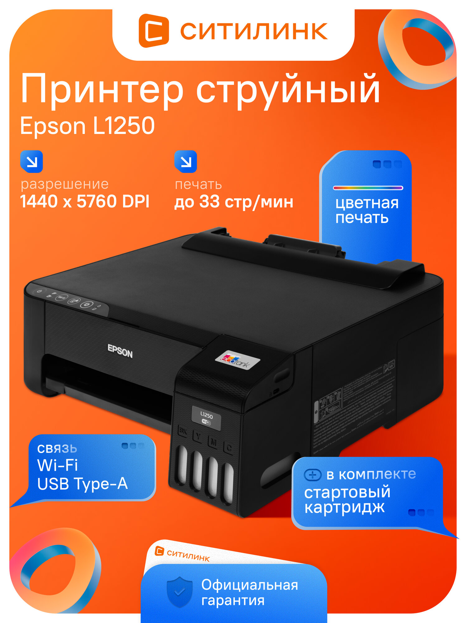 Принтер струйный Epson L1250 цветной A4 Wi-Fi СНПЧ 33 стр/мин USB черный