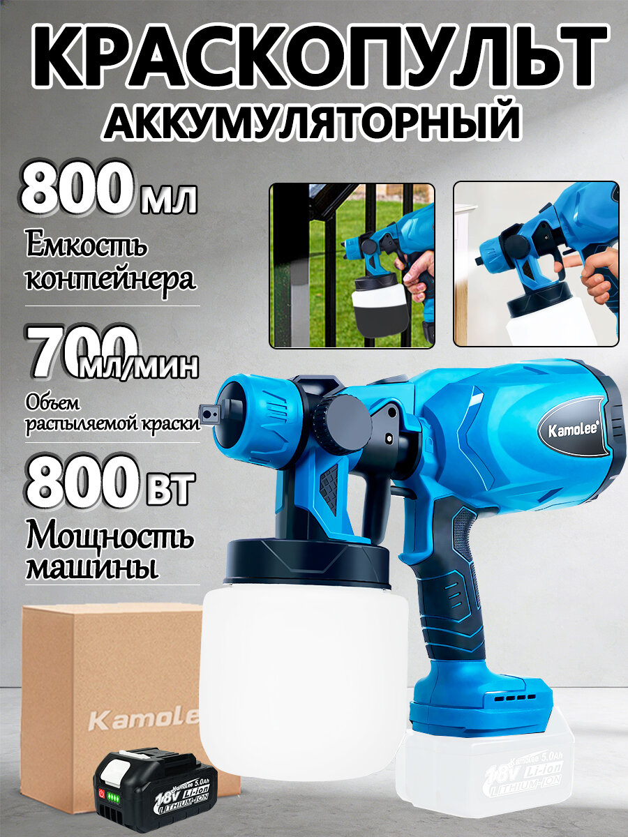 Kamolee/Аккумуляторный Краскопульт Для Краски 800Вт(1*5,0 Ач, Картонная коробка)
