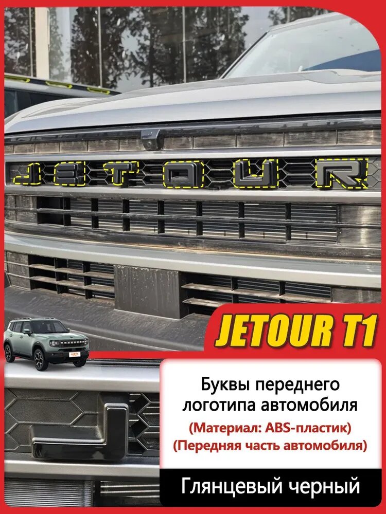 Буквы переднего логотипа автомобиля для 2025 Jetour T1, наклейка с буквами логотипа автомобиля, Декоративные наклейки на автомобиль, Декоративные аксессуары, модификация автомобиля