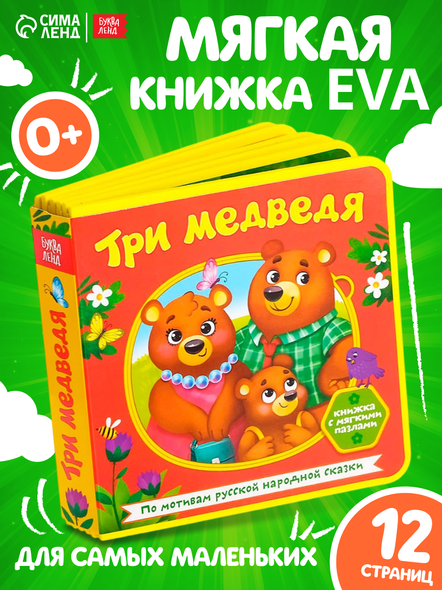 Книжка с мягкими пазлами буква-ленд EVA "Три медведя", 12 стр.