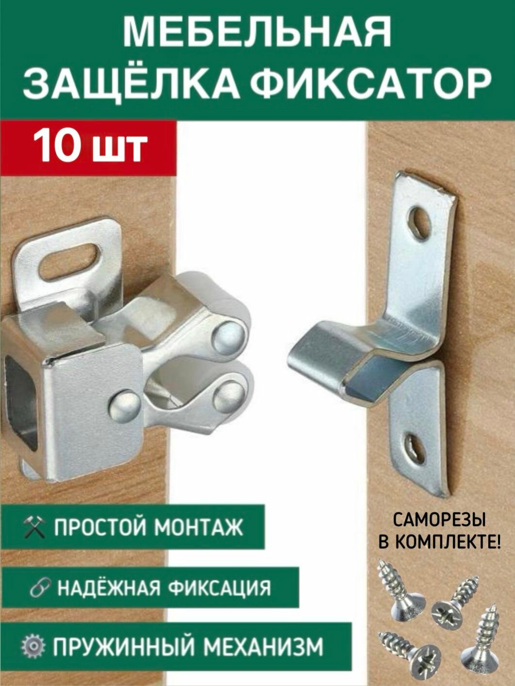 Защелка роликовая двойная для дверей с фиксатором, 10 шт.