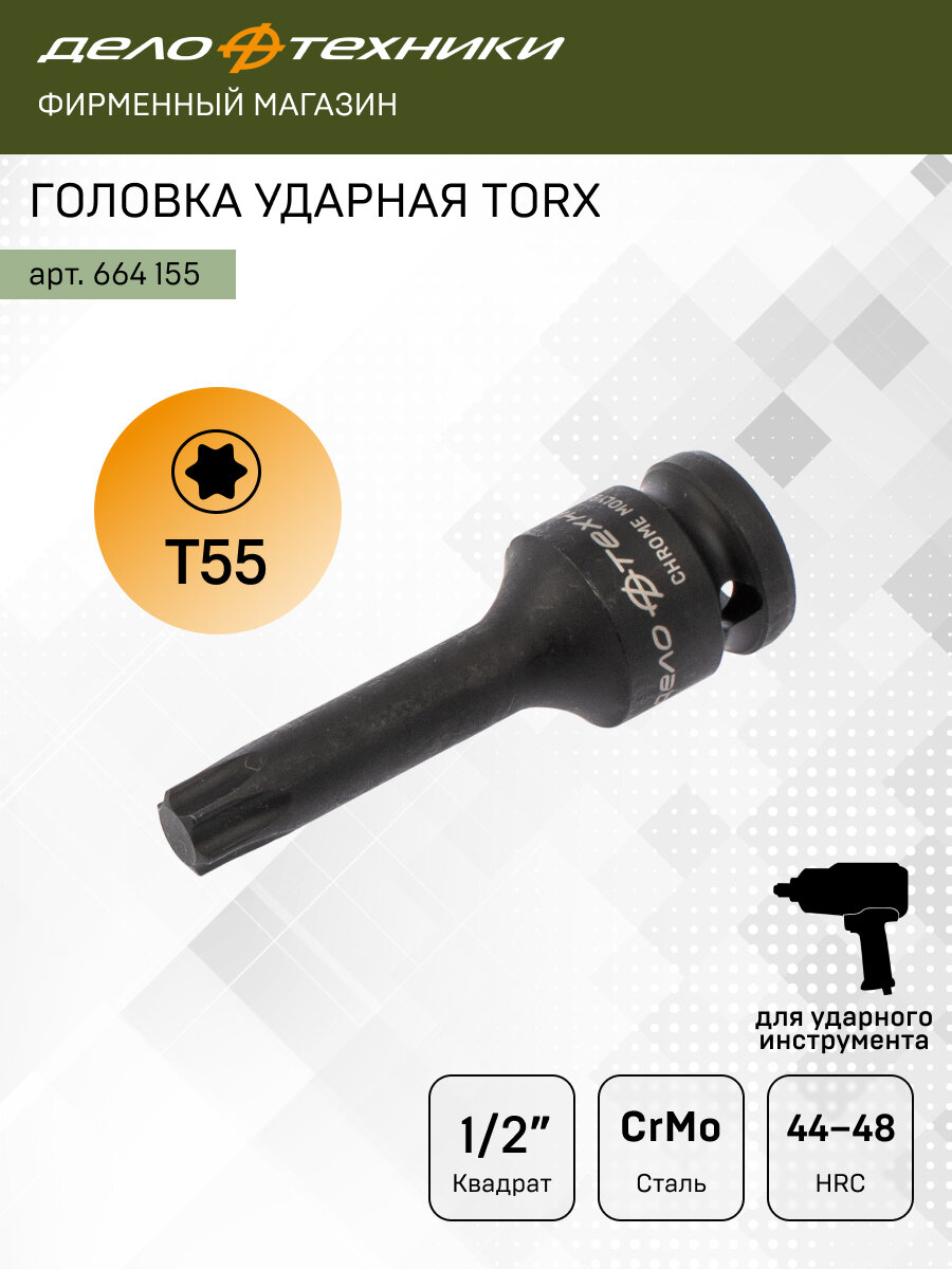 Бита-головка ударная 1/2" TORX T55, CrMo, Дело Техники, 664155