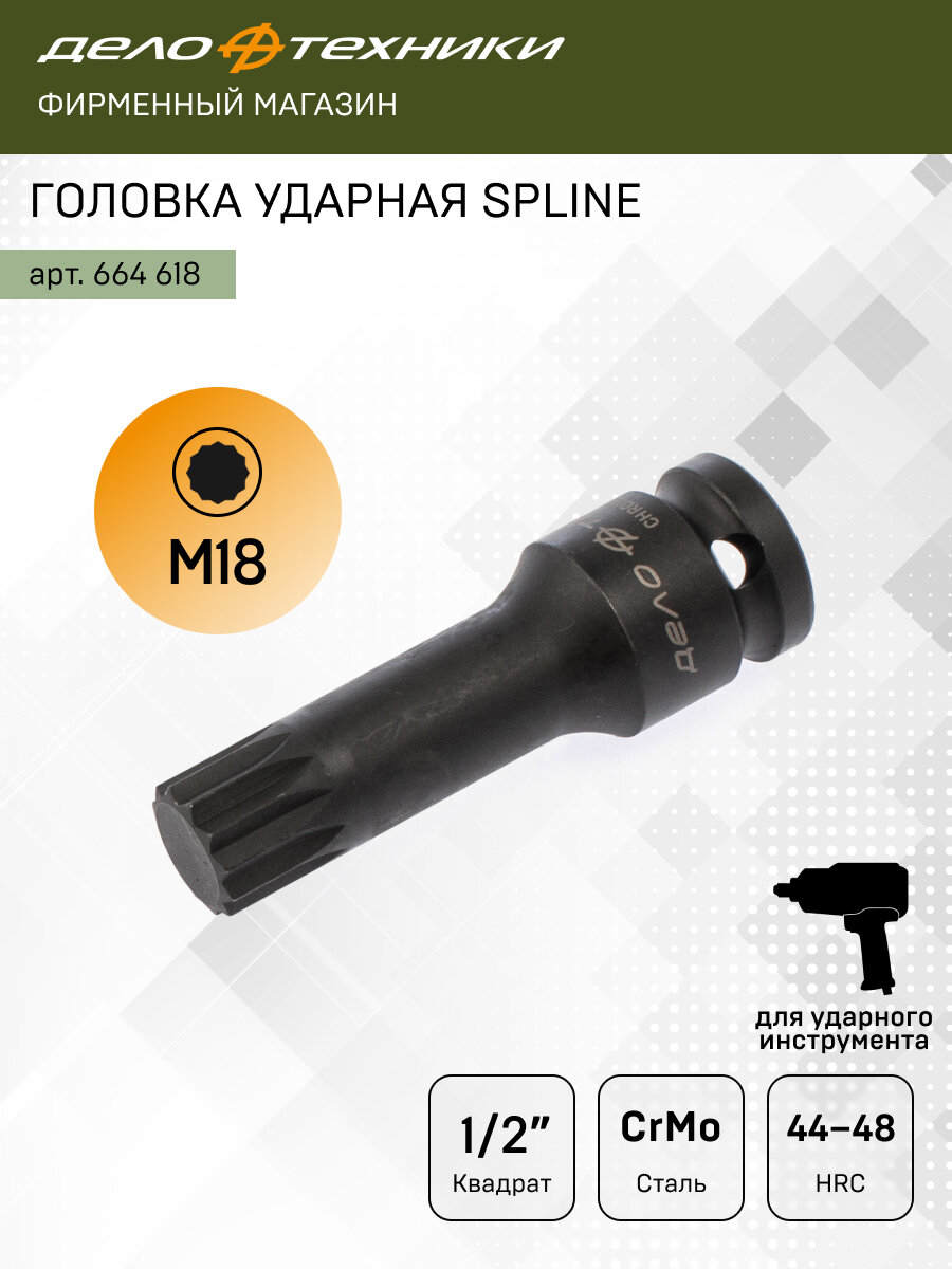 Бита-головка ударная 1/2" Spline M18, CrMo, Дело Техники, 664618