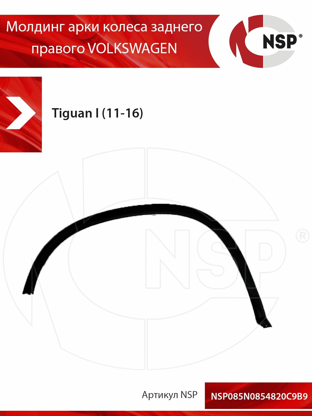 Молдинг арки колеса заднего правого VOLKSWAGEN Tiguan I (11-16)