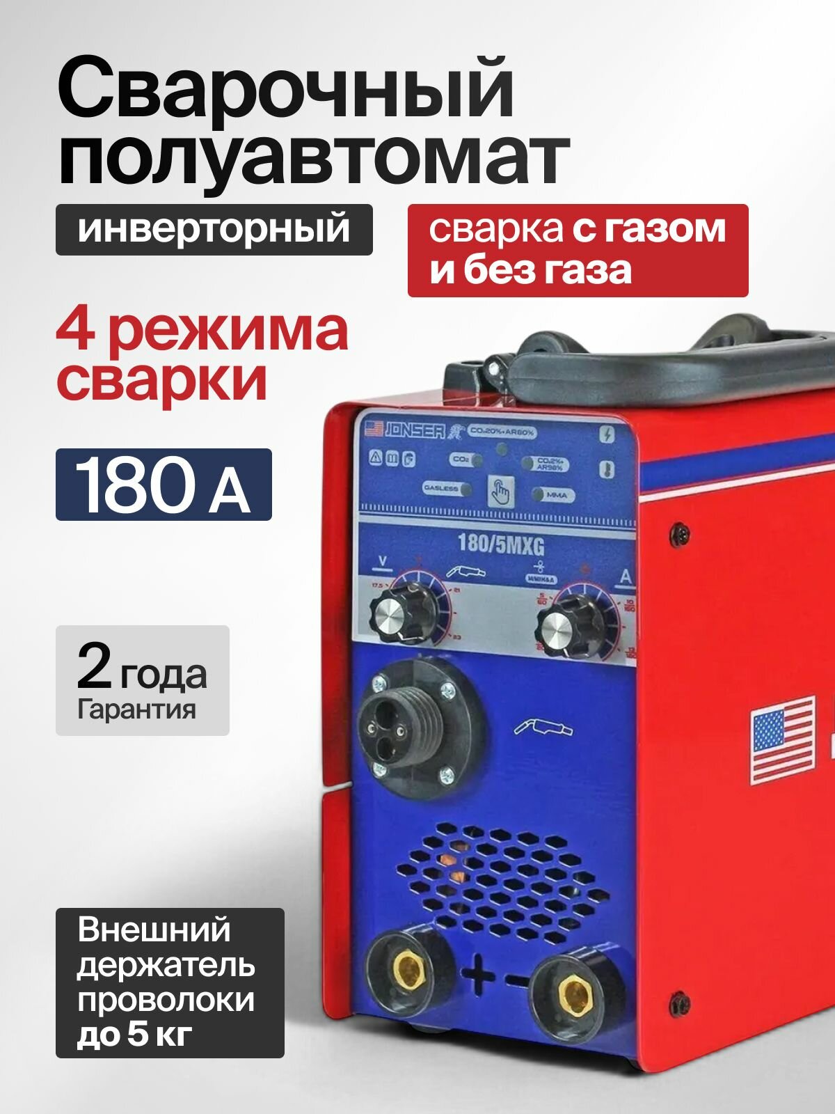 Сварочный полуавтомат без газа и с газом JONSER 180/5MXG