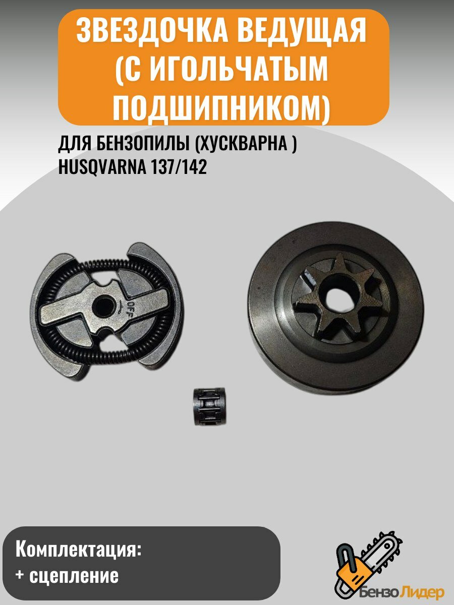 Звездочка ведущая (с игольчатым подшипником) для бензопилы (Хускварна ) Husqvarna 137/142 + сцепление