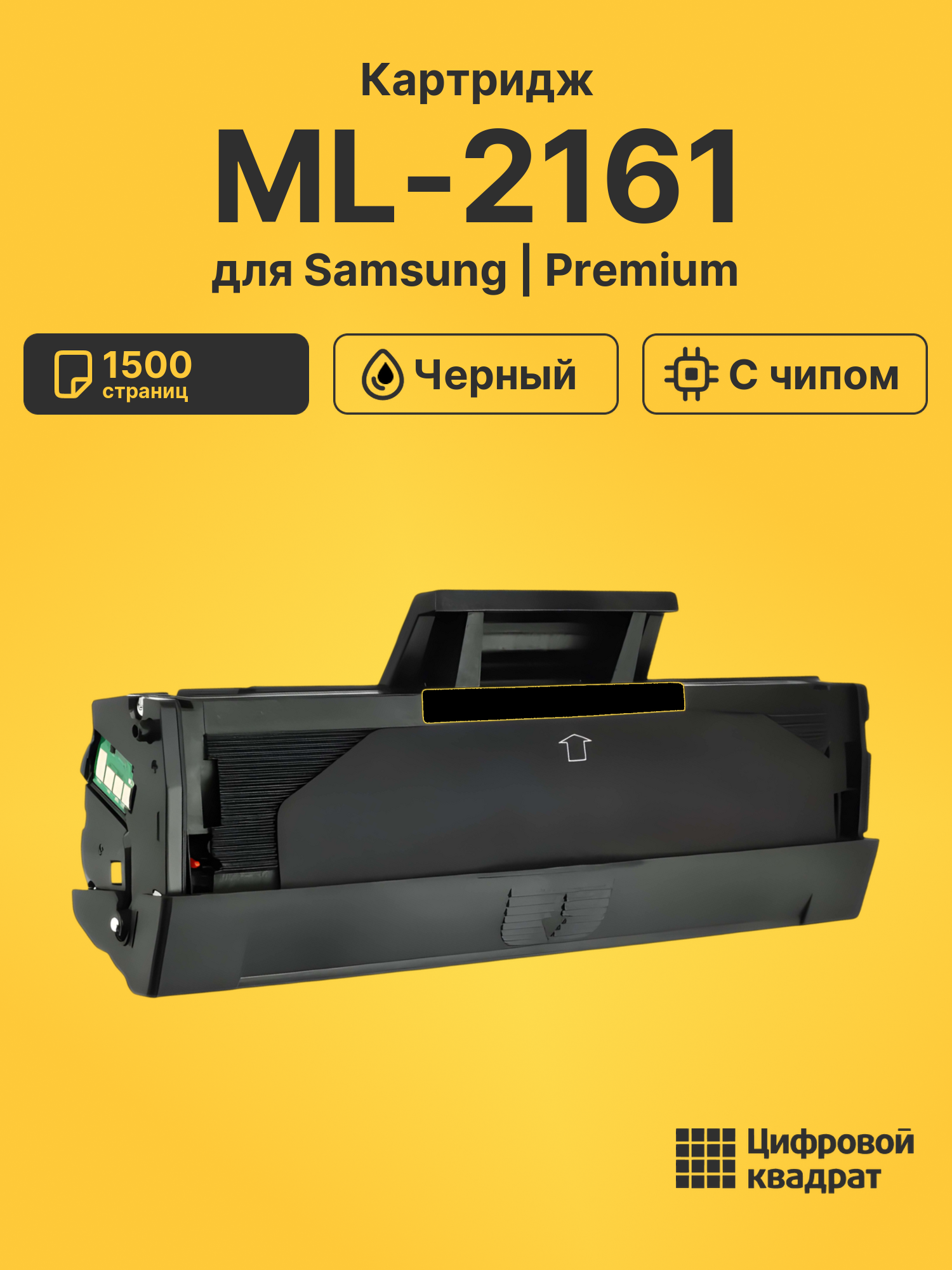 Картридж для Samsung ML-2161 (MLT-D101S), ML-2162, ML-2165, ML-2167, ML-2168, SCX-3400, SCX-3405, SCX-3407, SF-760P