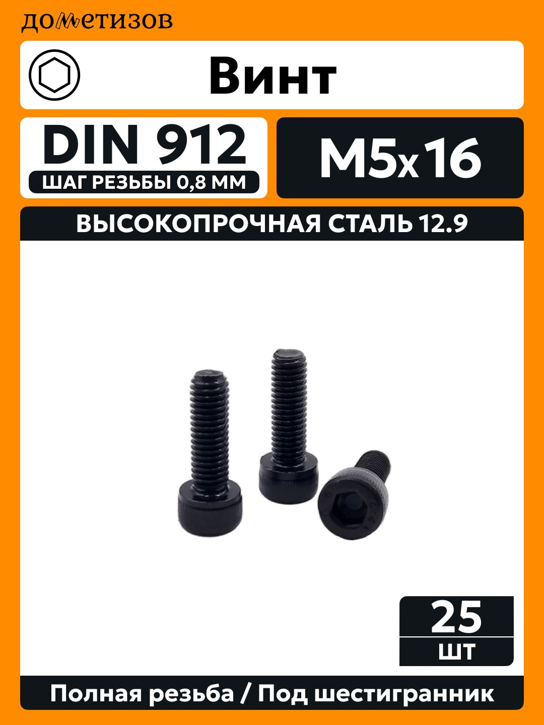 Винт DIN 912 М 5х16 прочность 12.9 черный, 25 шт