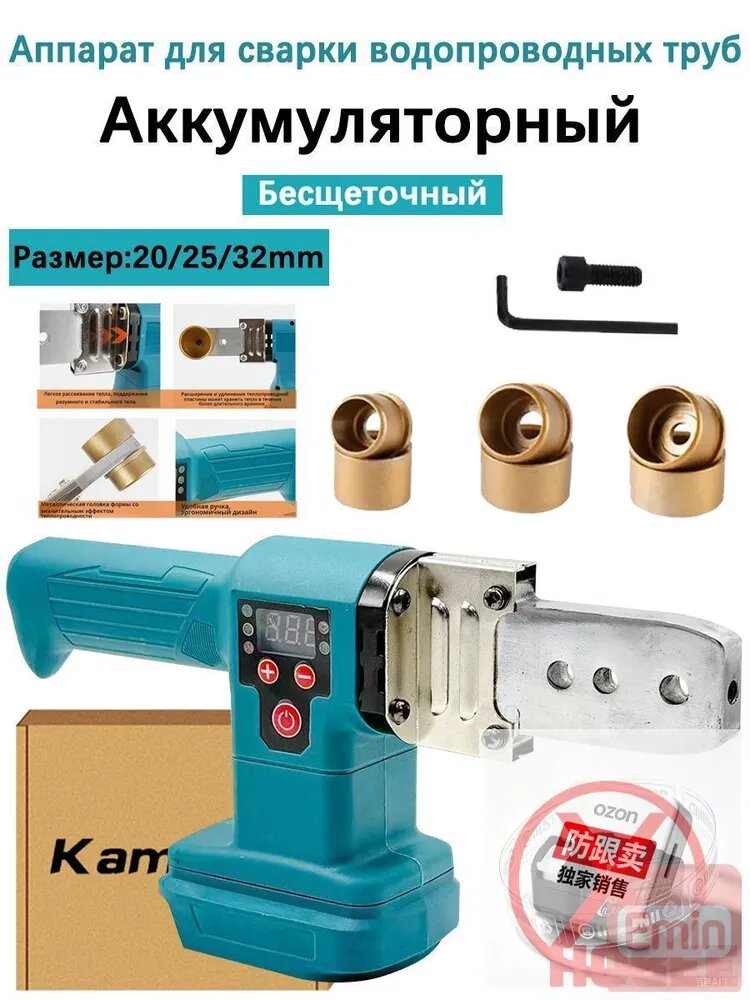 Kamolee Аккумуляторный сварочный аппарат для водопроводных труб из ПЭ/ППР(Без аккумулятора, картонная упаковка)