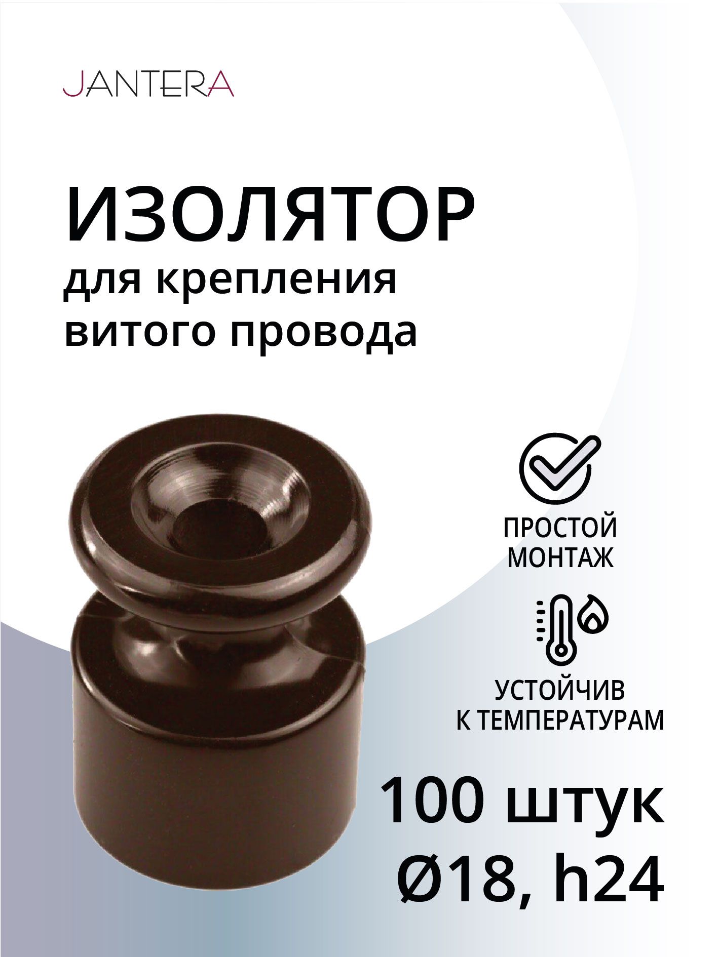 Изолятор накладной Jantera, D18 H24, пластик, 100шт. Цвет Коричневый