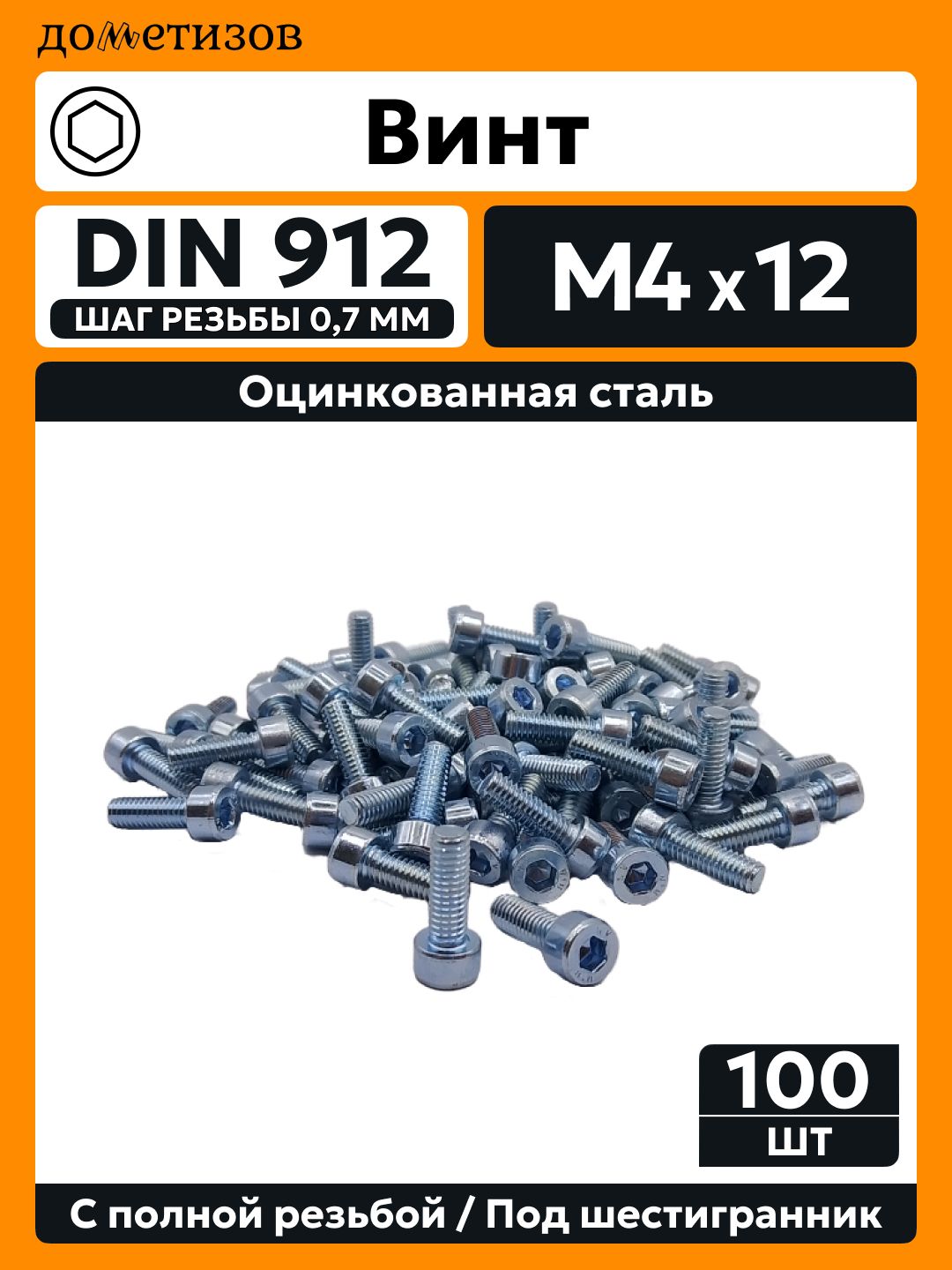 Винт DIN 912 М 4х12 прочность 8.8 цинк, 100 шт