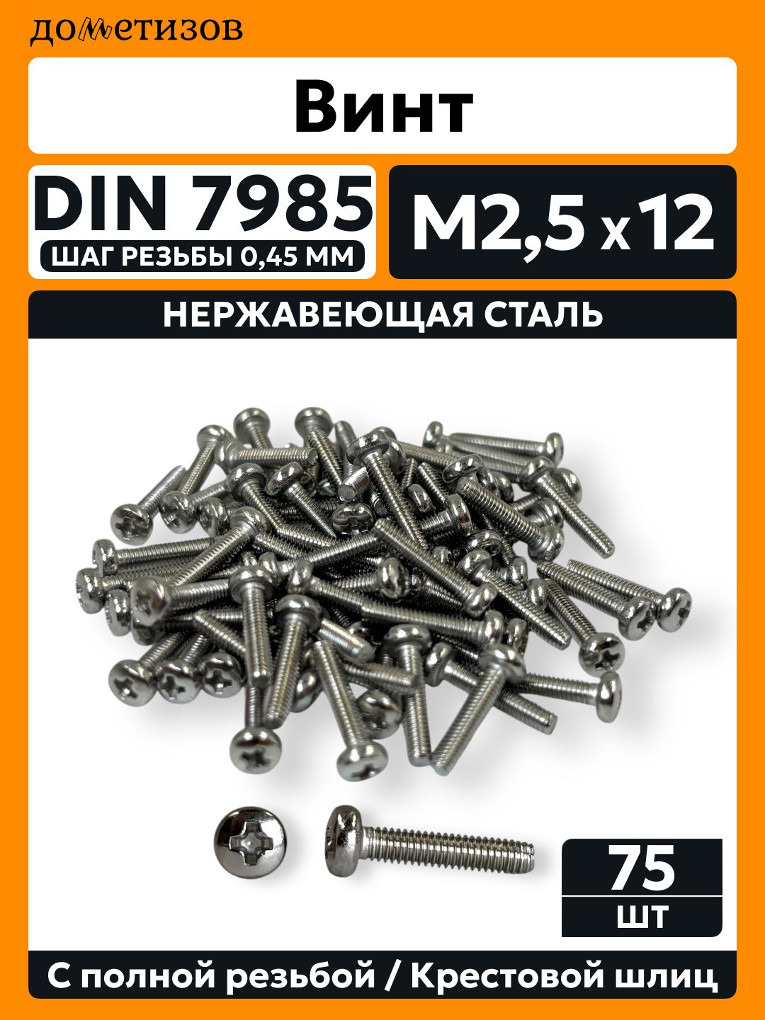 Винт DIN 7985 М 2,5х12 А2 , 75 шт.